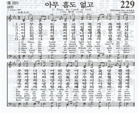 찬송가229 아무 흠도 없고 O Thou The Lamb Of God성찬 영어가사 네이버 블로그