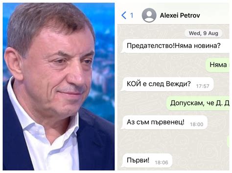 ЕКСКЛУЗИВНО В ПИК КАКВО има в телефона на Алексей КОЙ е след Вежди Д Добрев Аз съм първи