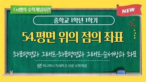 중등1학년 1학기 수학 54 평면 위의 점의 좌표 개념 Cu쌤의 수학개념사전 중1수학 중등수학 중학수학 좌표평면 Youtube