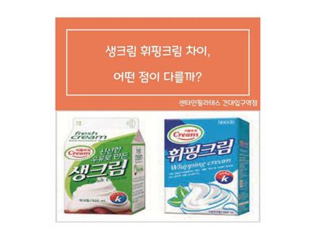 생크림 휘핑크림 차이 어떤 점이 다를까 네이버 블로그