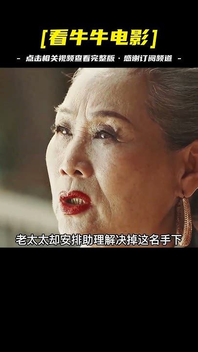 這個老太太不簡單，僅憑一雙手，就團滅了一群歹徒！《斷金》 Youtube