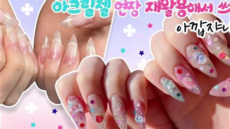 돈 아끼는 꿀팁💸 아크릴젤 연장 재사용해서 러블리 자석 네일 완성 네일asmr 자석젤네일 메이유어 비즈 아크릴젤 리페어 아크릴젤 젤네일 셀프네일 네일아트