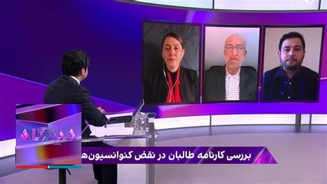 دیدگاه بررسی کارنامه طالبان در نقض کنوانسیون‌های حقوق بشری Youtube