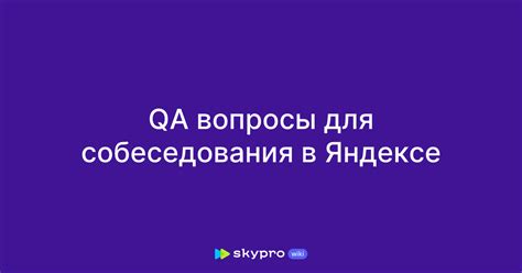 Qa вопросы для собеседования в Яндексе