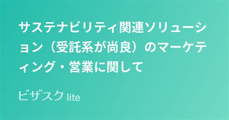 サステナビリティ関連ソリューション受託系が尚良のマーケティング営業に関して スポットコンサル ビザスク