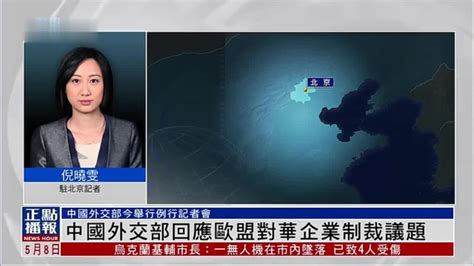 记者连线｜中国外交部回应欧盟对华企业制裁议题凤凰网视频凤凰网