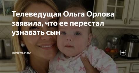 Телеведущая Ольга Орлова заявила что ее перестал узнавать сын Дзен