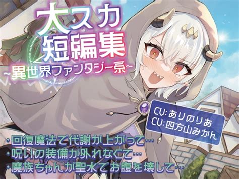 排泄我慢大スカ短編集 異世界ファンタジー系 RJ01341247 お漏らしふぇち部 DLLshare