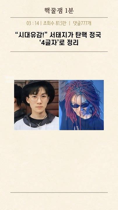 서태지 탄핵정국 시대유감 Youtube