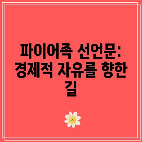 파이어족 선언문 경제적 자유를 향한 길
