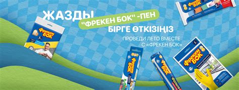 Фрекен БОК Казахстан