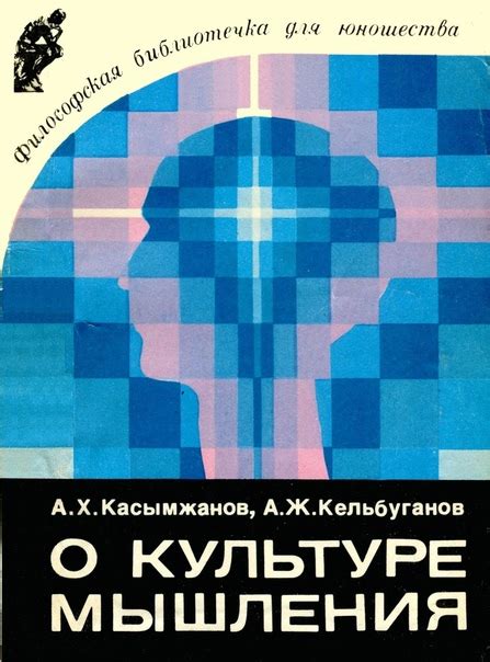 Книги КД А Х Касымжанов А Ж Кельбуганов О культуре мышления 1981 Культура в отличие от