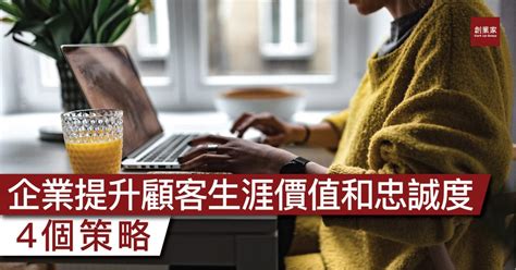 企業提升顧客生涯價值和忠誠度的4個策略 超過20000人選擇創業培訓品牌