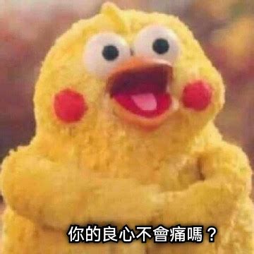 你的良心不會痛嗎
