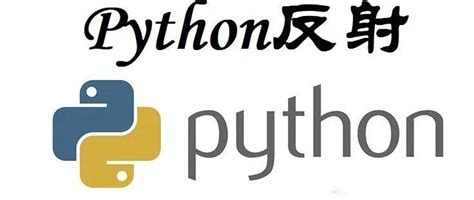 Python反射机制详解 知乎