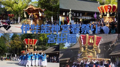 令和5年4月22日 淡路島伊弉諾神宮春祭り本宮 宮出編 修正版 YouTube