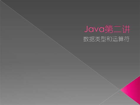 Java 第二讲数据类型和运算符 word文档在线阅读与下载 无忧文档 Java 第二讲数据类型和运算符 word文档在线阅读与下载 无忧文档