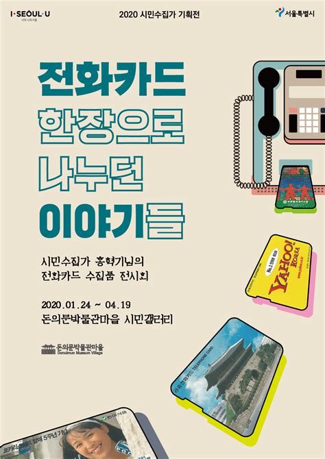 전화카드 한장으로 나누던 이야기들 돈의문박물관마을 지난전시
