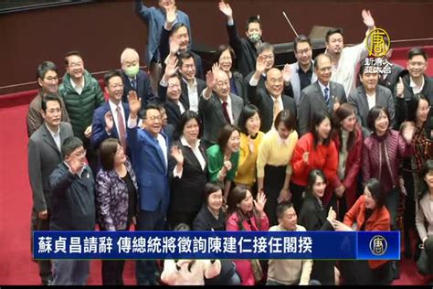 蘇貞昌請辭 傳總統將徵詢陳建仁接任閣揆 新唐人亞太電視台