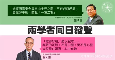 兩學者同日發聲 張炳良：香港防範「一左二窄」 呂大樂：做事太絕難以服眾 光傳媒 Photon Media