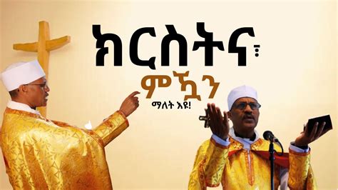 ክርስትና፣ ምዃን ማለት እዩ ብኣባ ሃይለ ተስፋማርያም Youtube
