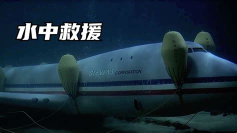 几百吨重的波音747沉入海底救援队靠打捞浮筒拯救乘客 高清1080P在线观看平台 腾讯视频