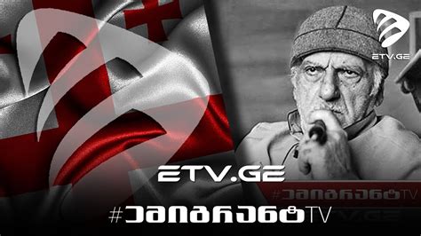 🔴 ოტია იოსელიანი საქართველოსა და ქართველობაზე Emigranttv ემიგრანტtv Youtube