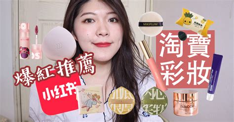 淘寶彩妝開箱及試用 必囤海綿粉撲、intoyou玩具總動員口紅試色 雙十一推薦淘寶彩妝好物 波莉購物狂