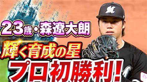 【輝く育成の星】23歳・森遼大朗『6回途中2失点の力投うれしいプロ初勝利』 Youtube