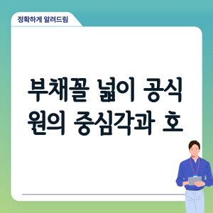 부채꼴 넓이 공식 원의 중심각과 호의 길이로 계산하기