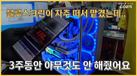 사용할 때는 이상 없는데 아무것도 안 할 때는 블루스크린 발생해요 실행할때는 또 잘되는 컴퓨터 컴퓨터 수리 매장 일상 Youtube