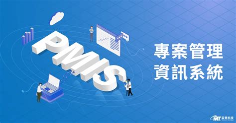 專案管理系統：常見應用及導入重點 孟華科技