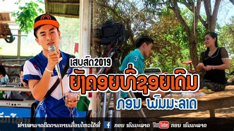 ຍັງຄອຍທີ່ຊອຍເດີມ ກອນ ພົມມະລາດ ຮ້ອງສົດ Youtube