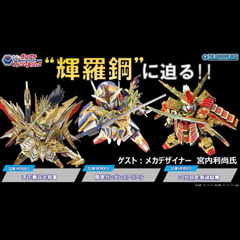 「sdガンダムワールド ヒーローズ 輝羅鋼物語」ガンプラ発売直前スペシャル、2月22日 木 18時から配信（メカデザイナー宮内氏と商品担当者が