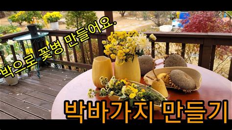 박바가지 만들기 Youtube