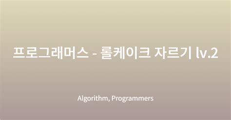 [algorithm] 프로그래머스 롤케이크 자르기 lv 2