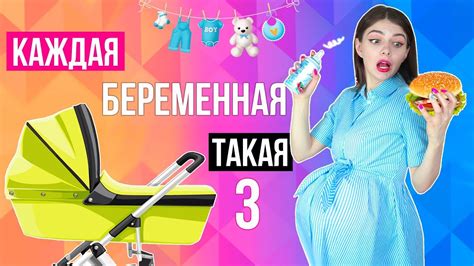 Я БЕРЕМЕННА КАЖДАЯ БЕРЕМЕННАЯ ТАКАЯ 3 Youtube
