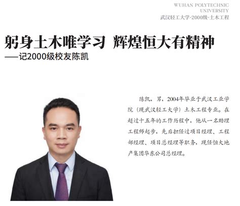 笃行校友风采录之五十七 躬身土木唯学习 辉煌恒大有精神记2000级校友陈凯 武汉轻工大学校友会