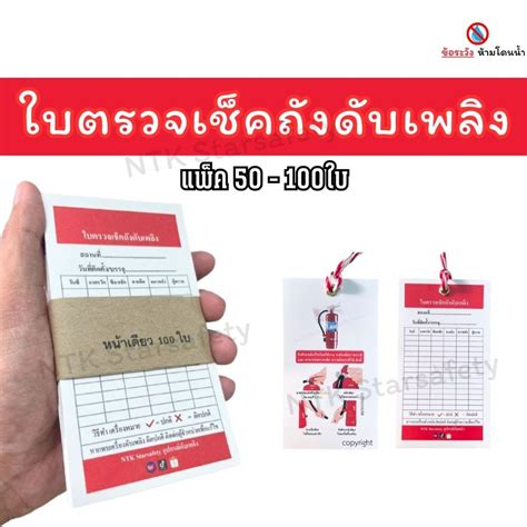 🔥ใบตรวจเช็คถังดับเพลิง ไม่กันน้ำ แพ็ค50 100ใบ ออกใบเสร็จ 🔥 Shopee