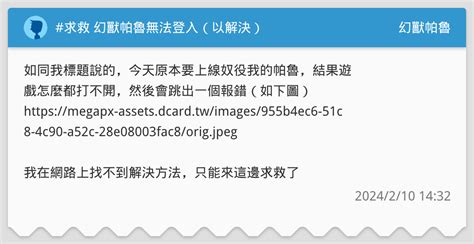 求救 幻獸帕魯無法登入以解決 幻獸帕魯板 Dcard