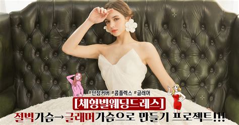 아이웨딩 콘텐츠 드레스 [체형별웨딩드레스] 절벽가슴→글래머가슴으로 만들기 프로젝트