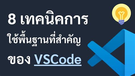 8 เทคนิคการใช้พื้นฐานที่สำคัญของ Vscode Youtube