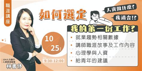 【職涯講座】如何選定我的第一份工作人資做什麼我適合｜accupass 活動通