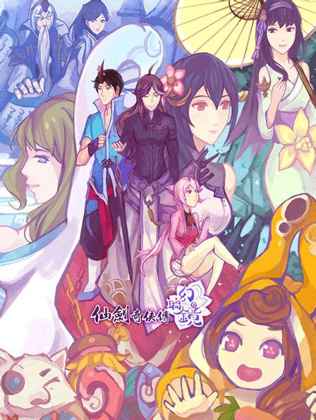 仙剑奇侠传幻璃镜全员海报大集合18183仙剑奇侠传幻璃镜专区