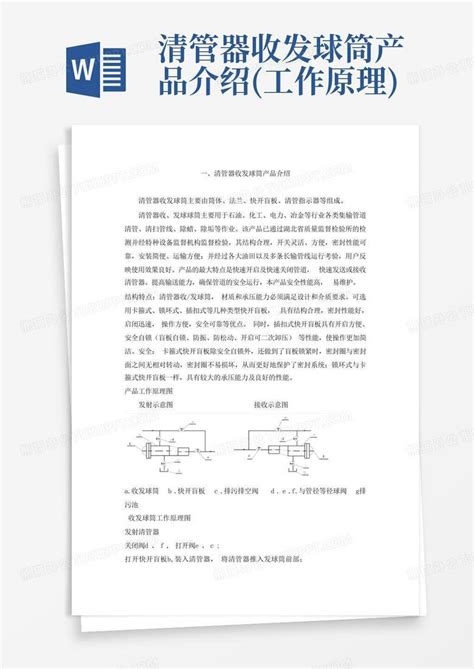 清管器收发球筒产品介绍 工作原理 Word模板下载 编号qvzpmooj 熊猫办公