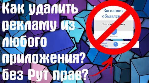 КАК УДАЛИТЬ РЕКЛАМУ ИЗ ЛЮБОГО АНДРОИД ПРИЛОЖЕНИЯ БЕЗ РУТ ПРАВ Youtube
