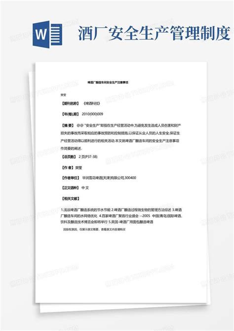 好用的啤酒厂酿造车间安全生产注意事项Word模板下载 编号qjzbemkq 熊猫办公