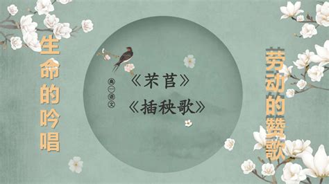 6 芣苢插秧歌联合教学 课件 共20张PPT 2022 2023学年统编版高中语文必修上册 21世纪教育网 二一教育