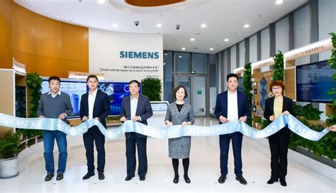 西门子数字化及低碳化体验中心正式开幕 工控新闻 自动化新闻 中华工控网