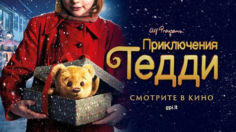 Фильм для всей семьи ПРИКЛЮЧЕНИЯ ТЕДДИ Teddy‘s Christmas В кино с 2